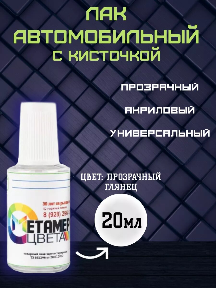 Лак Метамерия цвета, для ремонта сколов, 2 в 1, с кисточкой, 20 мл