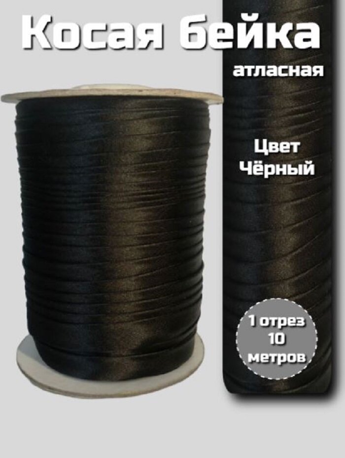 Косая бейка атласная. лента. тесьма шириной 15 мм. 10 метров. Чёрный
