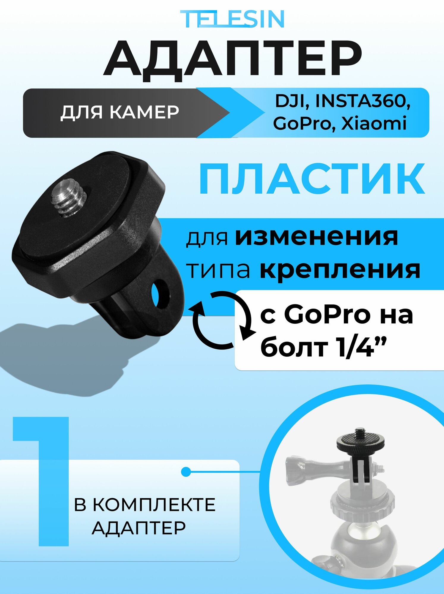 Переходник обратный трипод круглый для крепления экшн камер SONY, GoPro, SJCAM с резьбой 1/4 Telesin