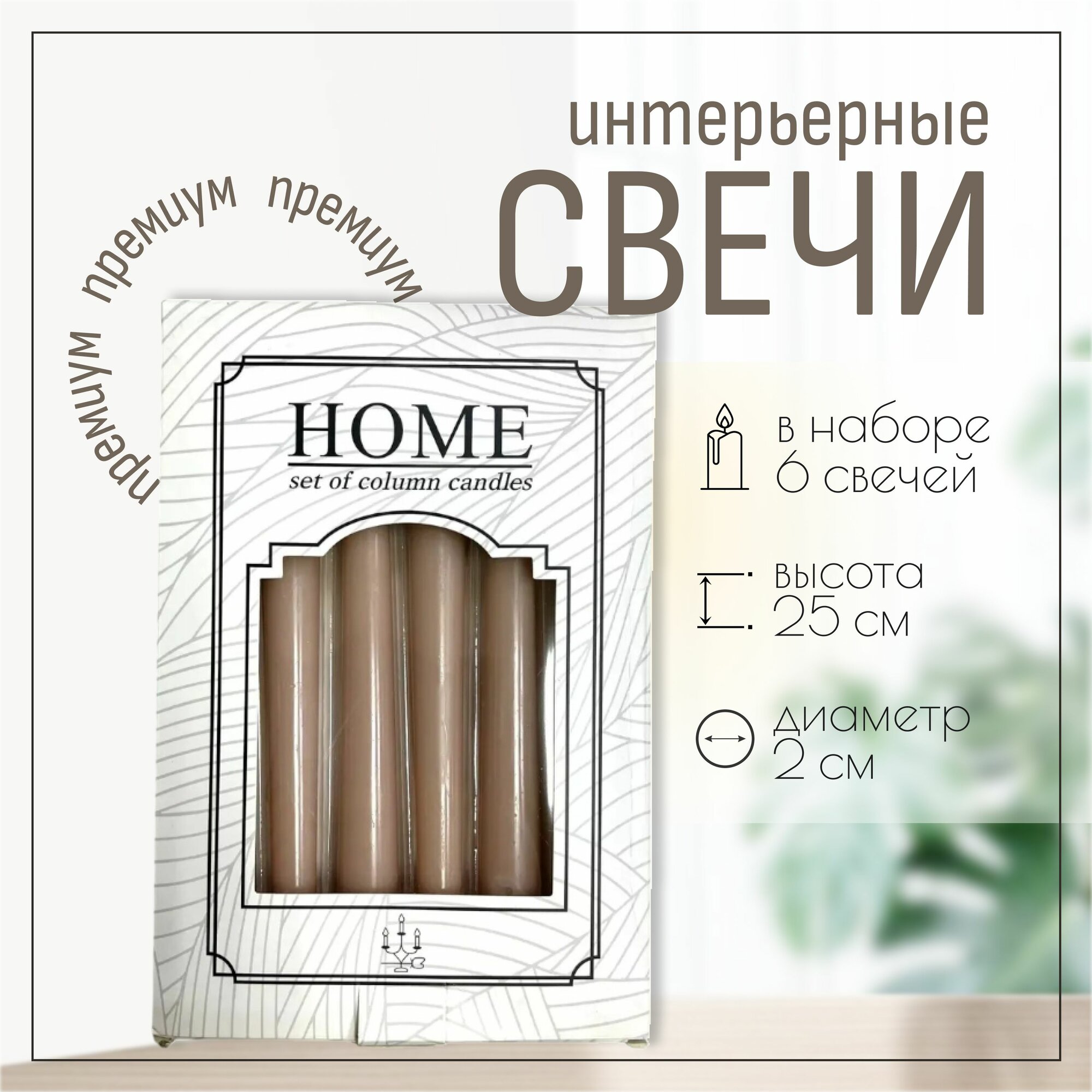 Свечи соевые высокие набор 6 шт, цвет бежевый 25 см, без запаха
