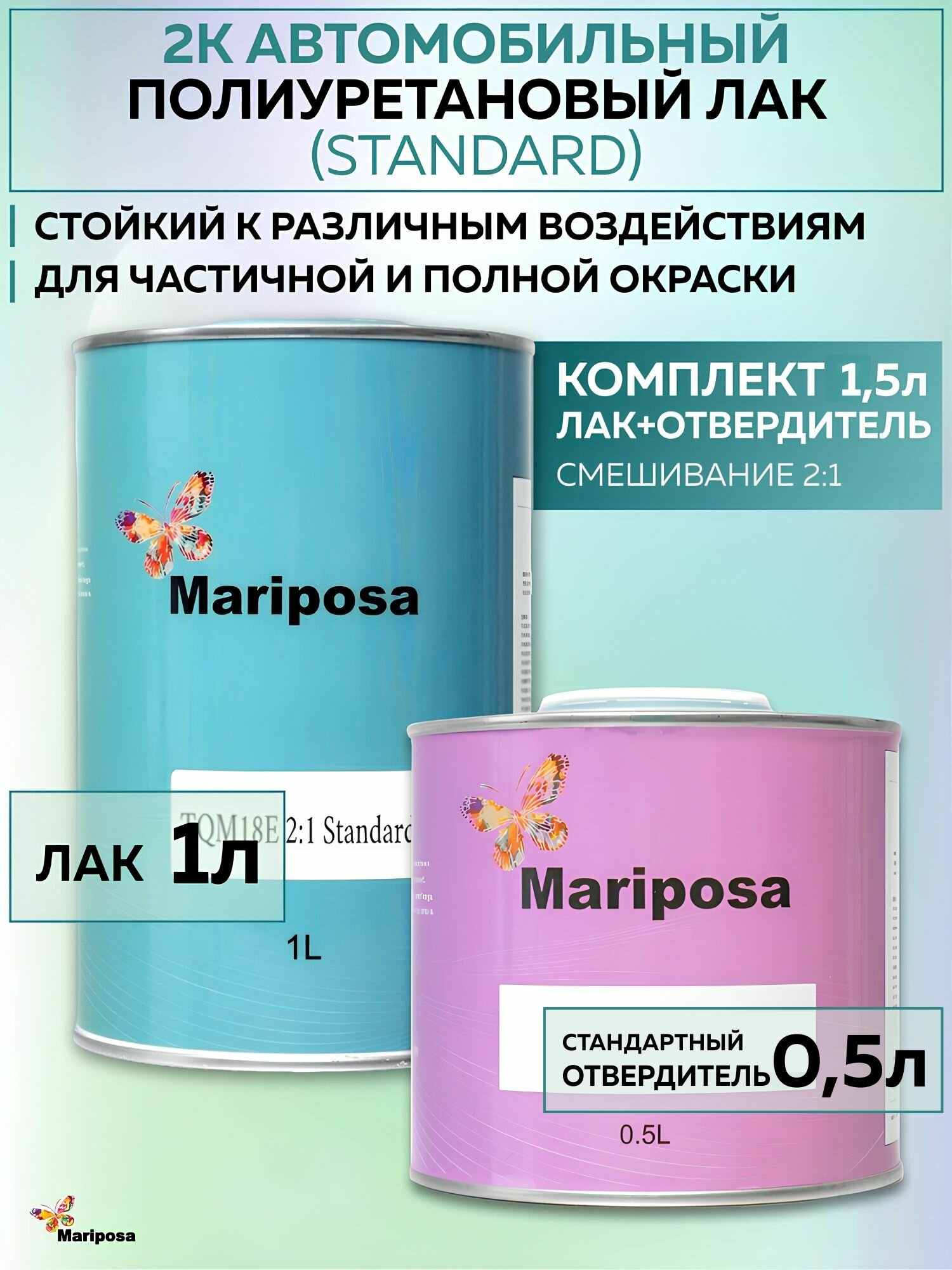 Универсальный стандартный лак для кузова авто Mariposa TQM1810 + стандартный отвердитель THM1905, комплект,1 л +0,5 л