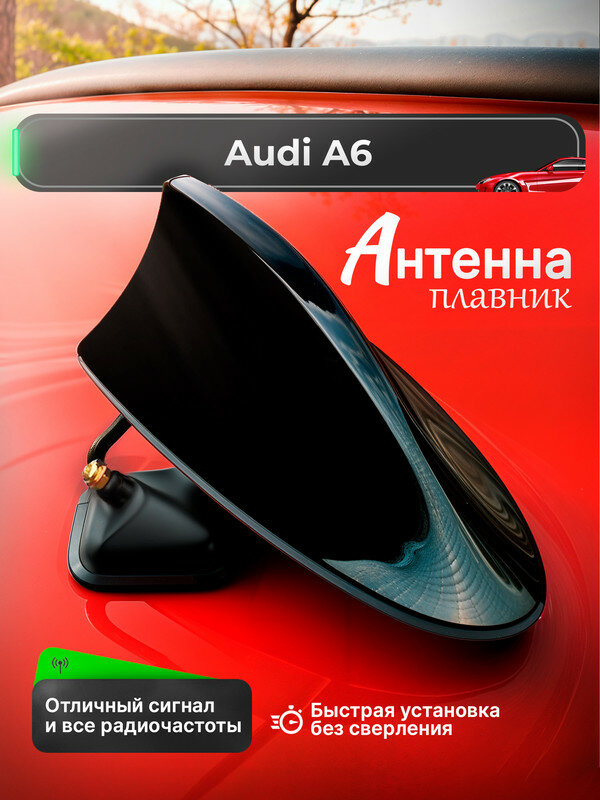 Антенна акулий плавник для Audi A6 (Ауди А6) / Автомобильная, на крышу, радио FM, черная