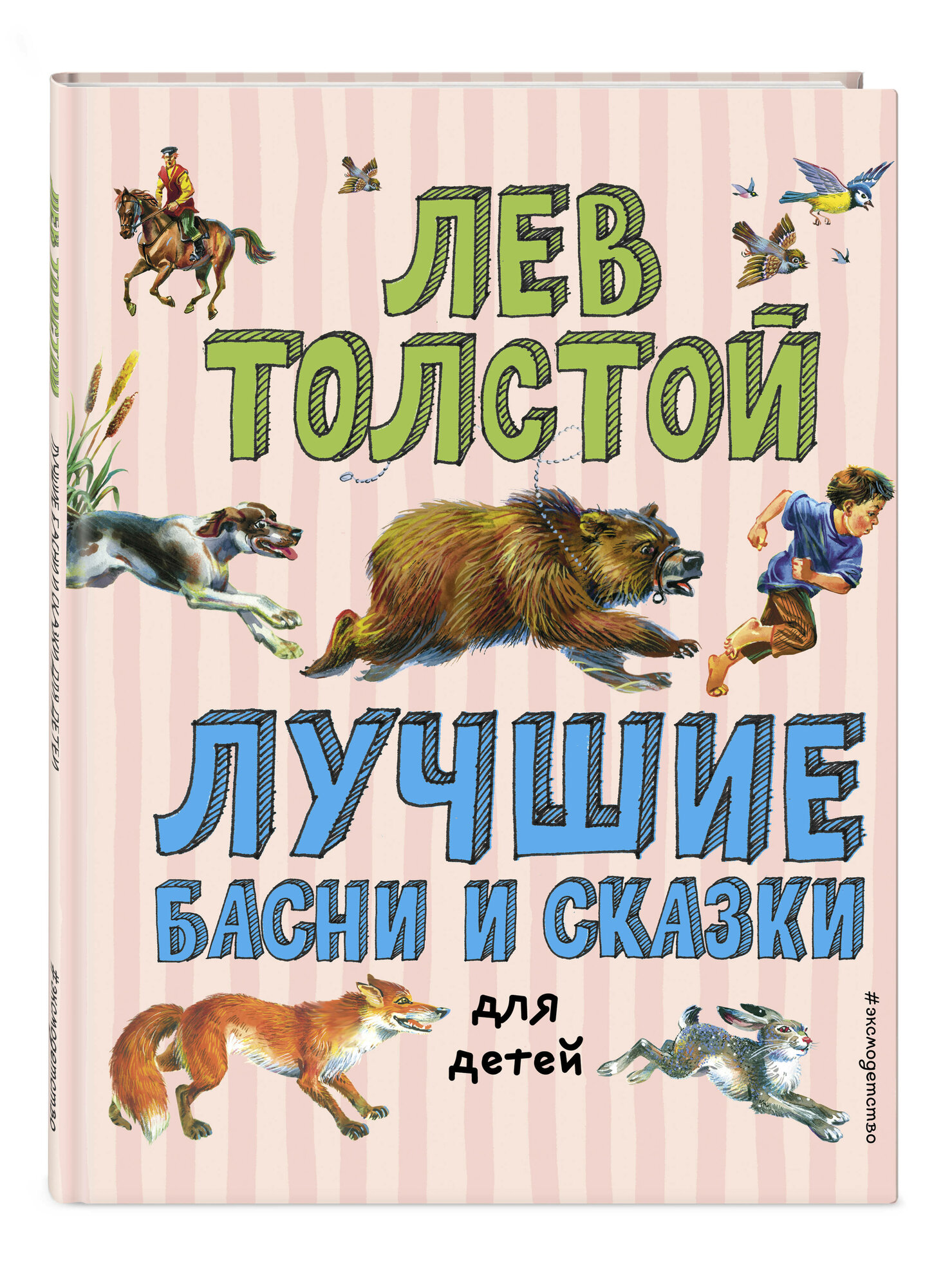 Толстой Л. Н. Лучшие басни и сказки для детей (ил. В. Канивца)_С