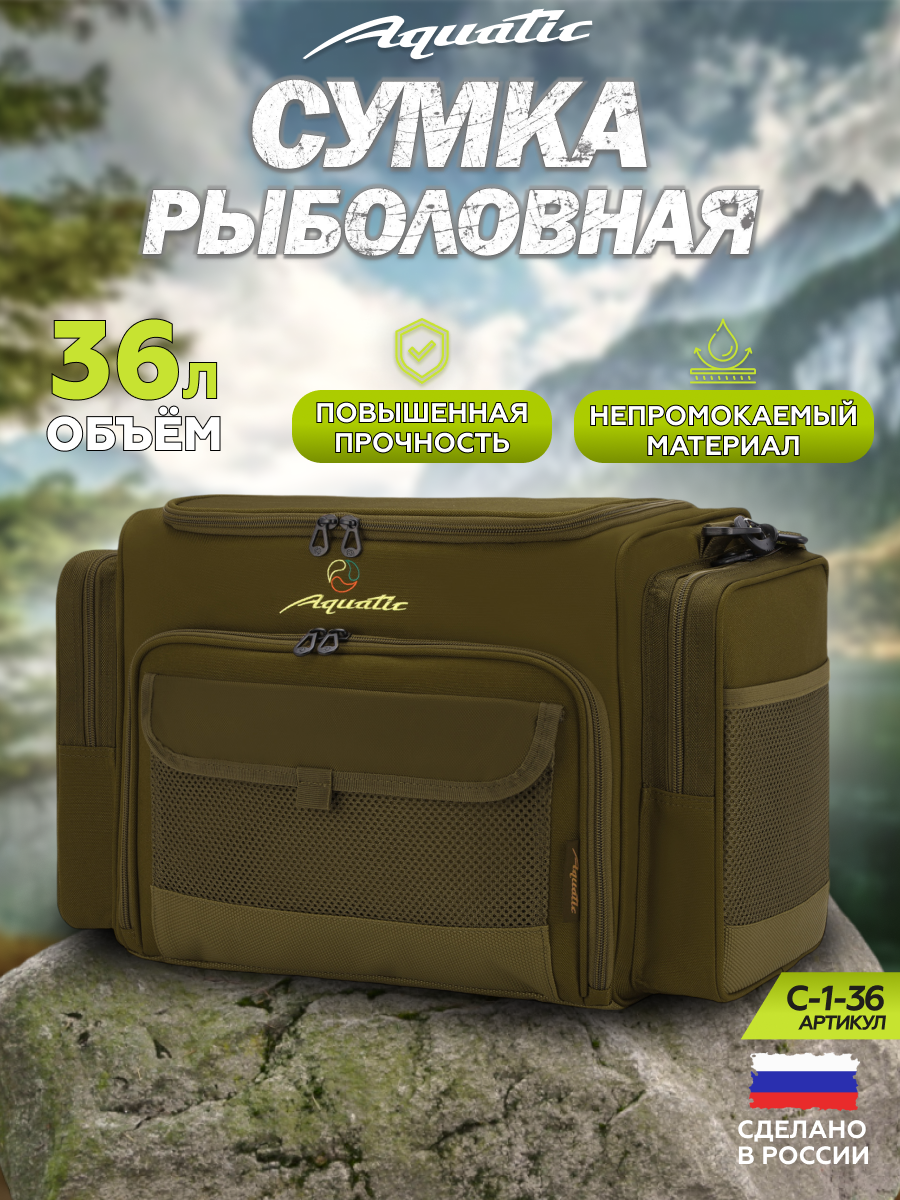 Рыболовная сумка Aquatic С-1-36, 36 литров, полиэстер, 600 D