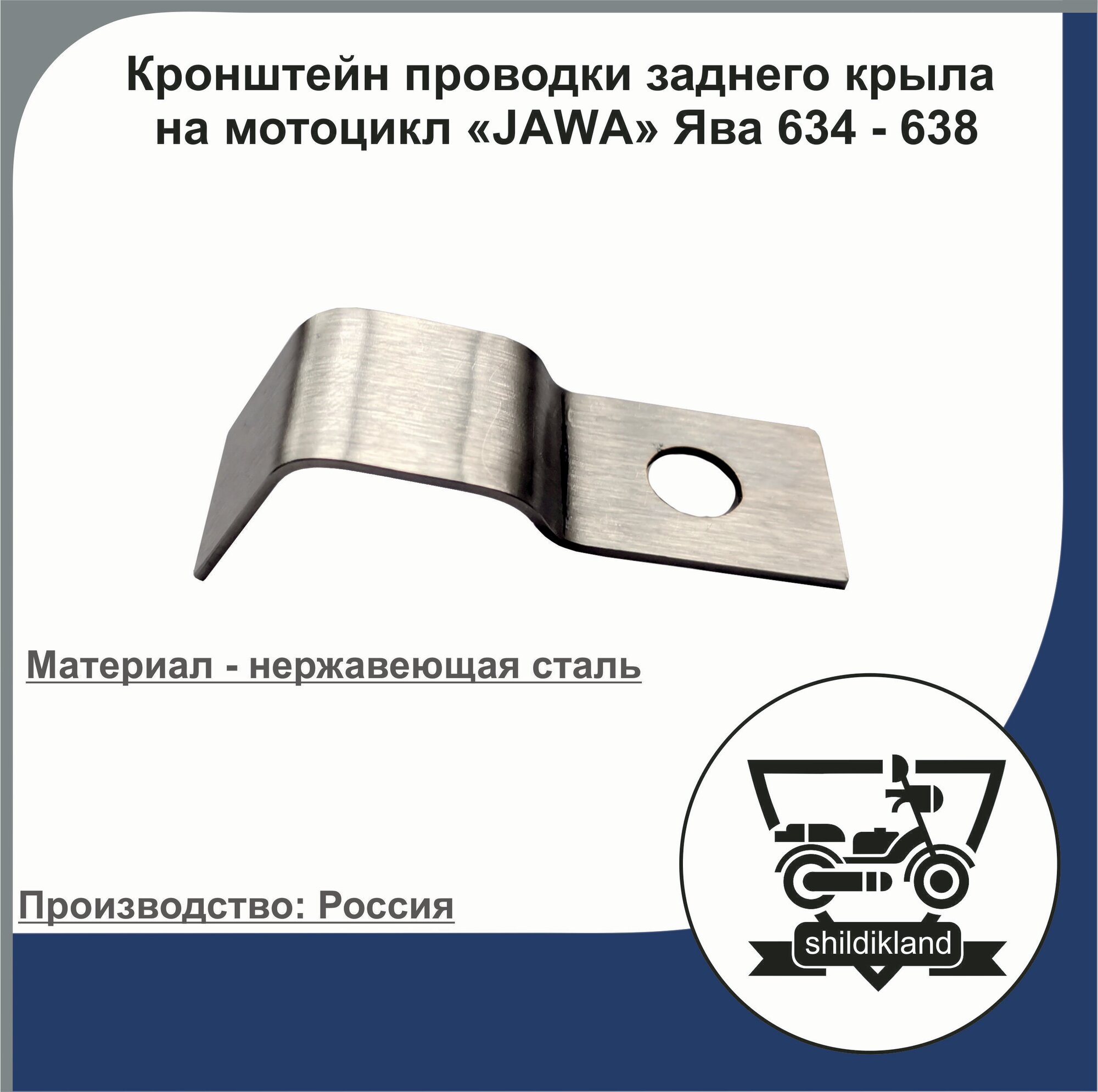 Кронштейн проводки заднего крыла на мотоцикл "JAWA" Ява 634 - 638 (нержавеющая сталь 1.5 мм)