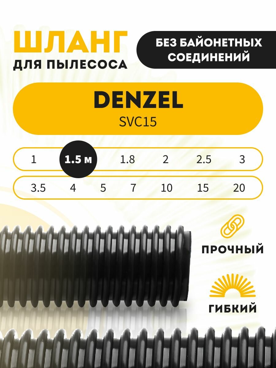 Шланг гибкий для пылесоса DENZEL SVC15 1.5 м