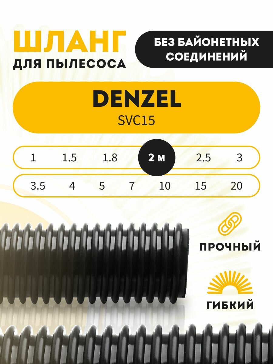Шланг гибкий для пылесоса DENZEL SVC15 2 м