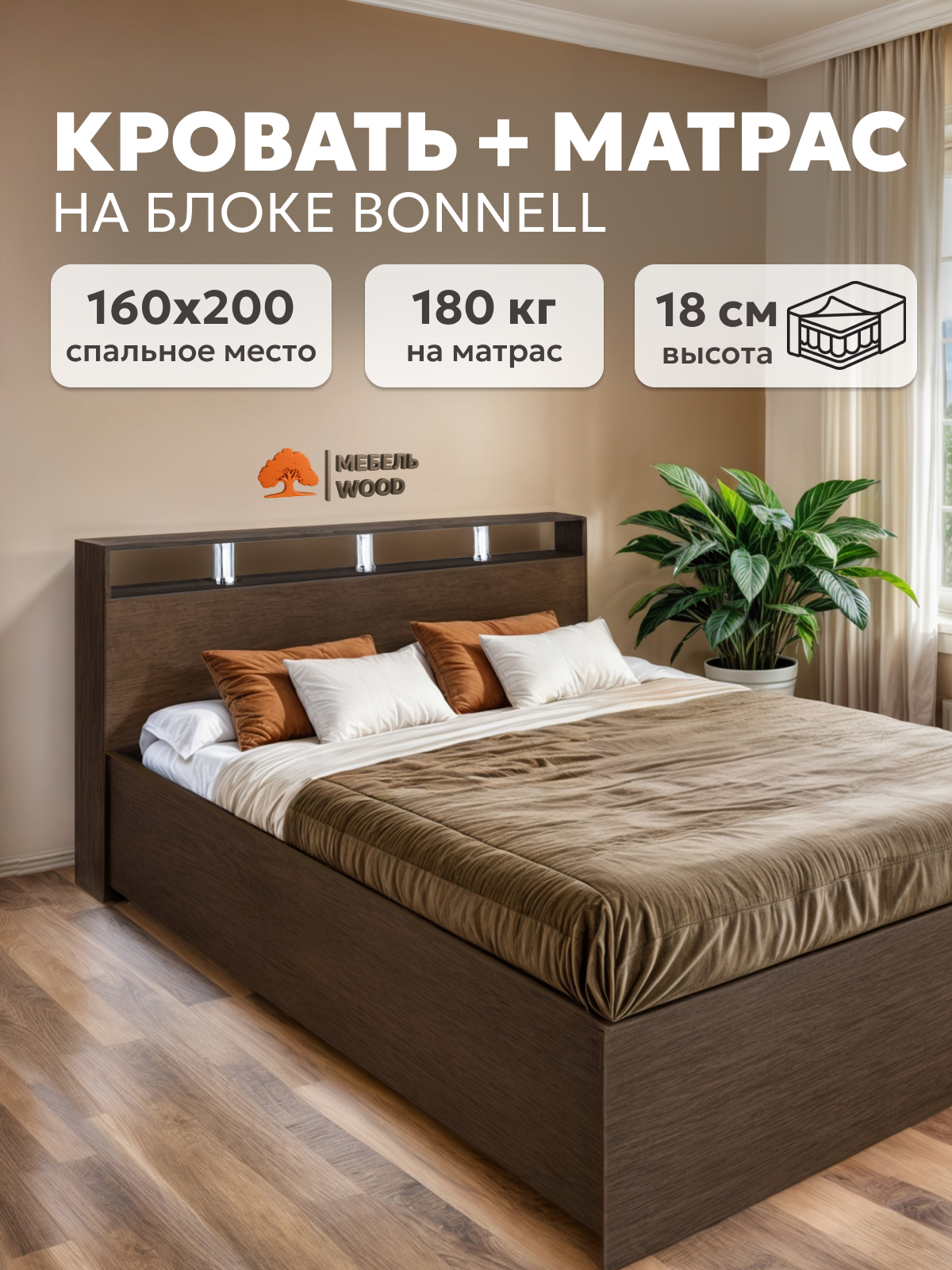 Кровать двуспальная 160х200 Саломея люкс с матрасом на зависимых пружинах, венге