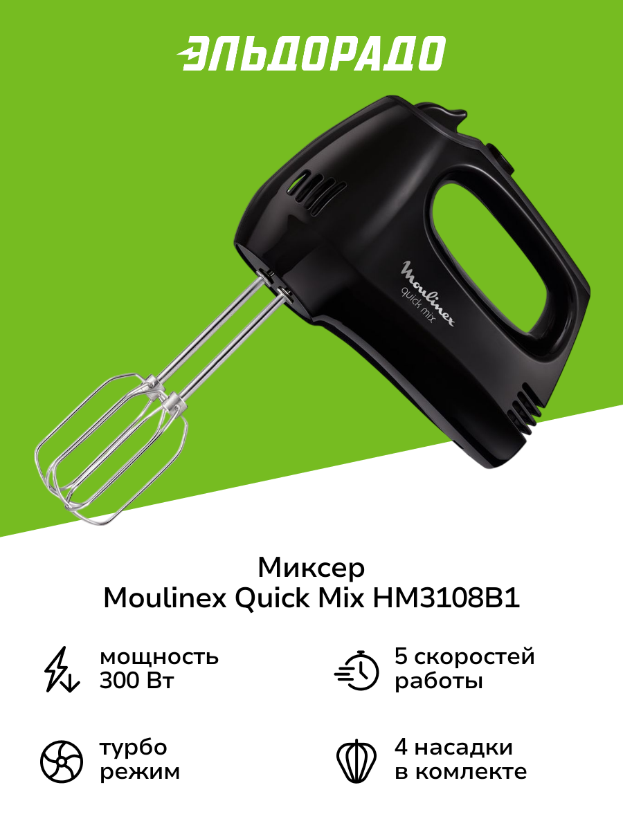 Миксер Moulinex Quick Mix HM3108B1