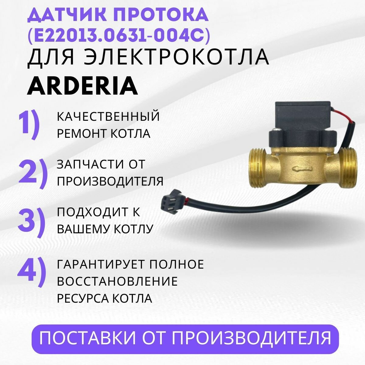 Датчик протока электрокотел ARDERIA (E22013.0631-004Сk)