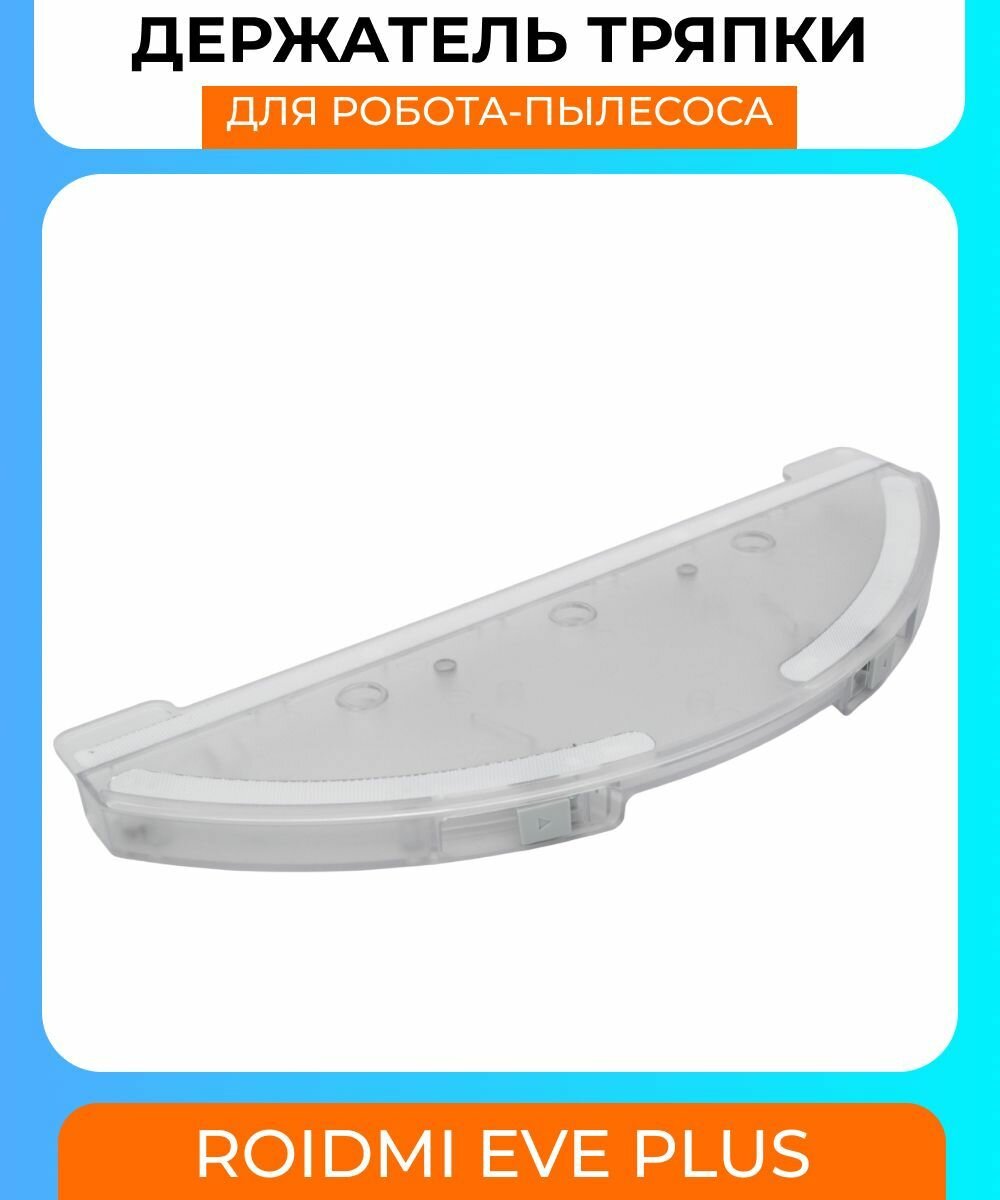 Держатель тряпки для робота пылесоса Roidmi Eve Plus