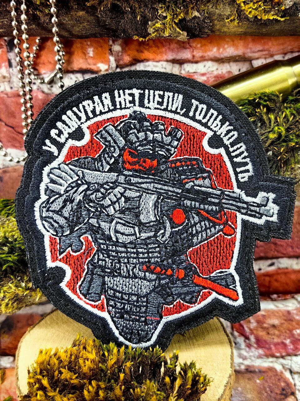 Нашивка-патч У самурая НЕТ цели, только путь 8,5х9,5 черная