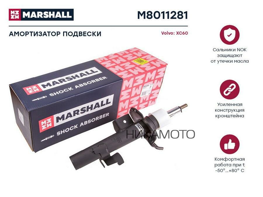 MARSHALL M8011281 Амортизатор газ. передн. лев. Volvo XC60 I 08- (M8011281)