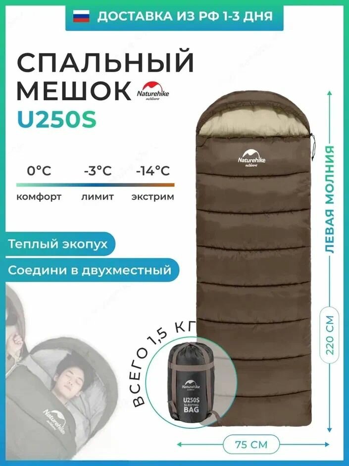Спальный мешок Naturehike u250s / до -14С, вес 1.5 кг, коричневый, молния слева / превращается в двухместный спальник