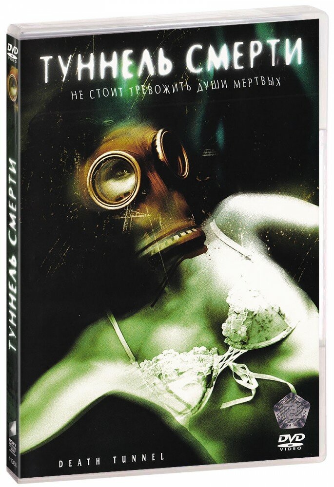 Туннель смерти (DVD) (2005 год, ДВД диск, DVD Box, США, Dax Productions Inc.)