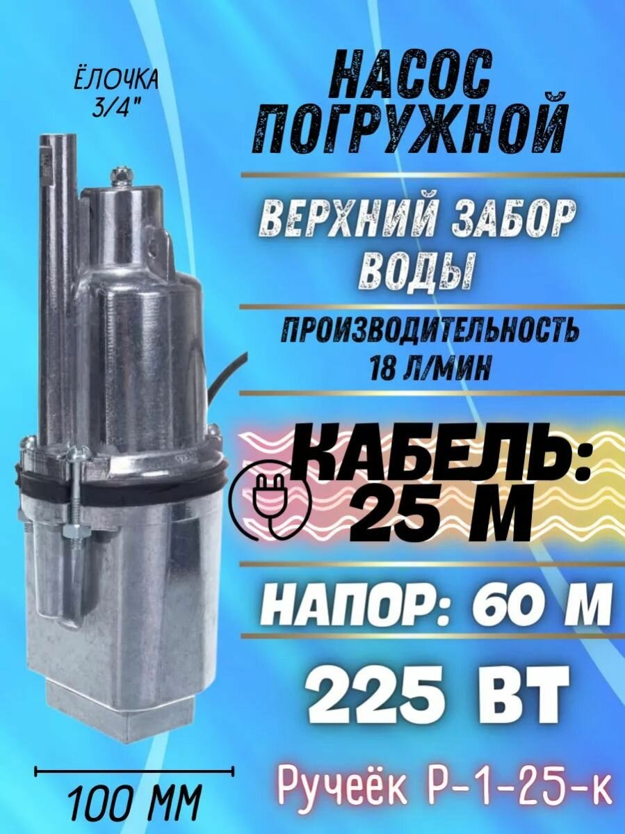 Насос вибрационный погружной Могилев Ручеёк-1 с верхним забором (Беларусь, 225Вт, напор 60м, 18 л/мин, шнур 25м)