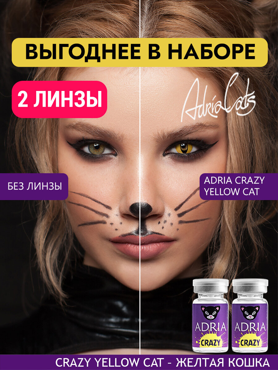 Набор цветных линз ADRIA Crazy, YELLOW CAT, тематические, квартальные -0.00, 2 линзы для хэллоуина