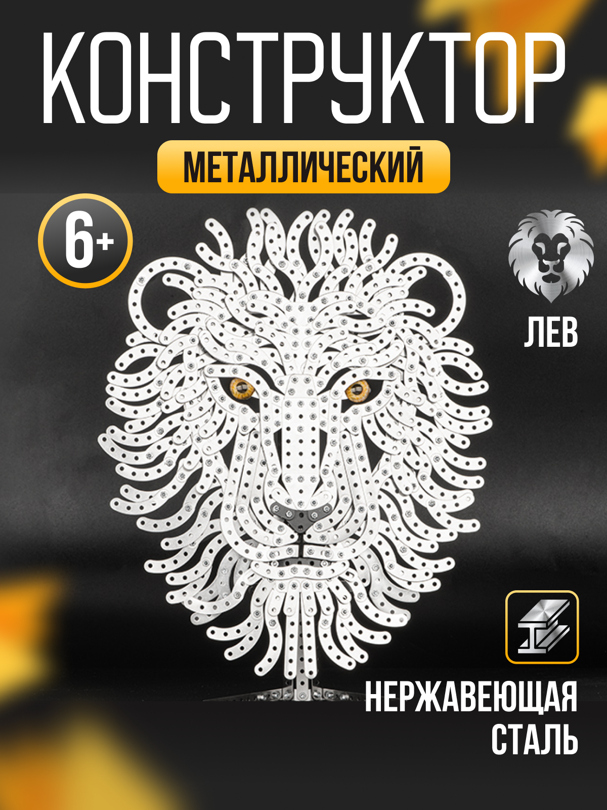 Конструктор металлический для взрослых для детей лев 3D