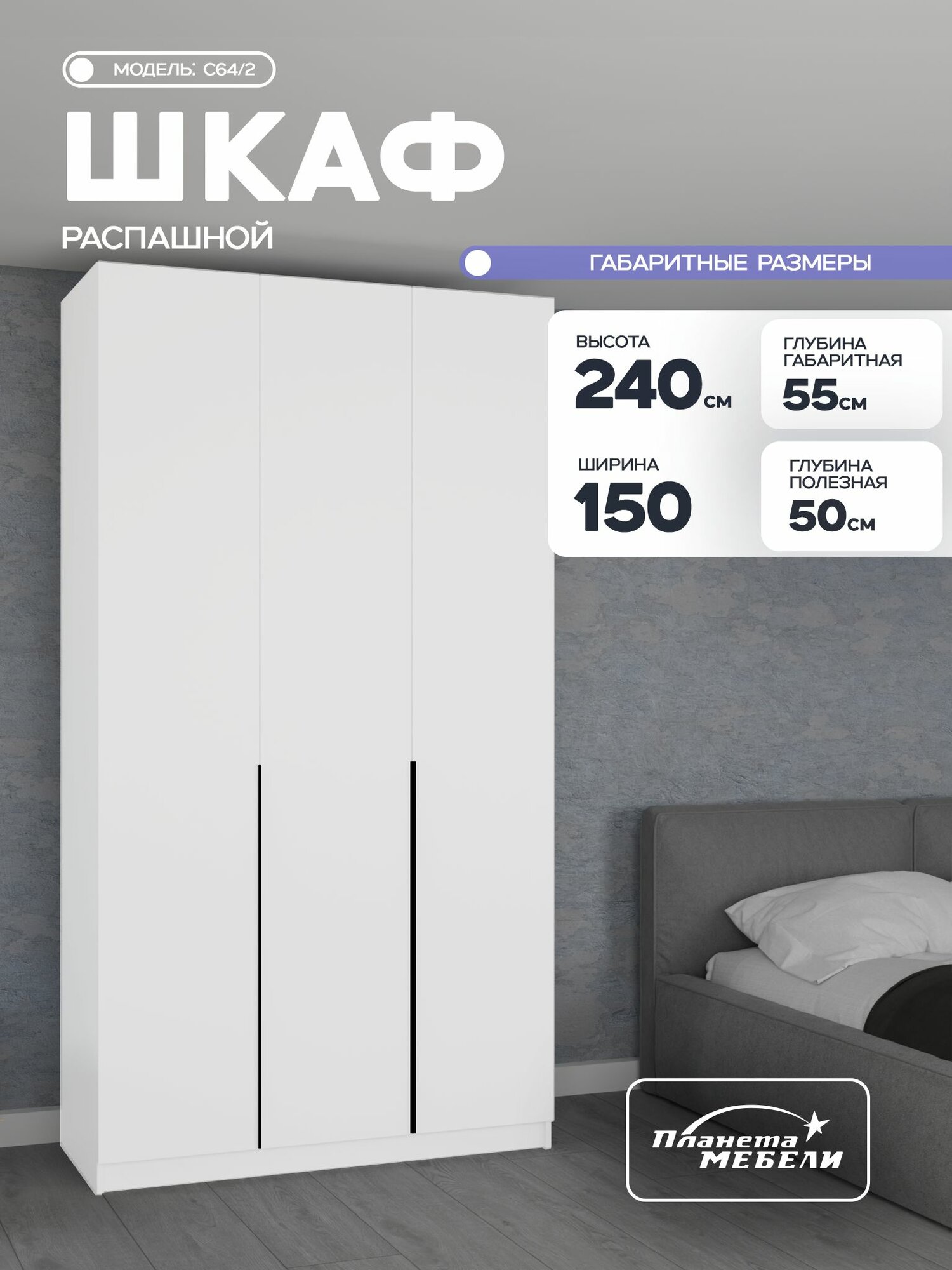 Шкаф для одежды распашной влагостойкий белого цвета трехдверный (150х55х240см) для прихожей, спальни, зала, гостиной c64/2