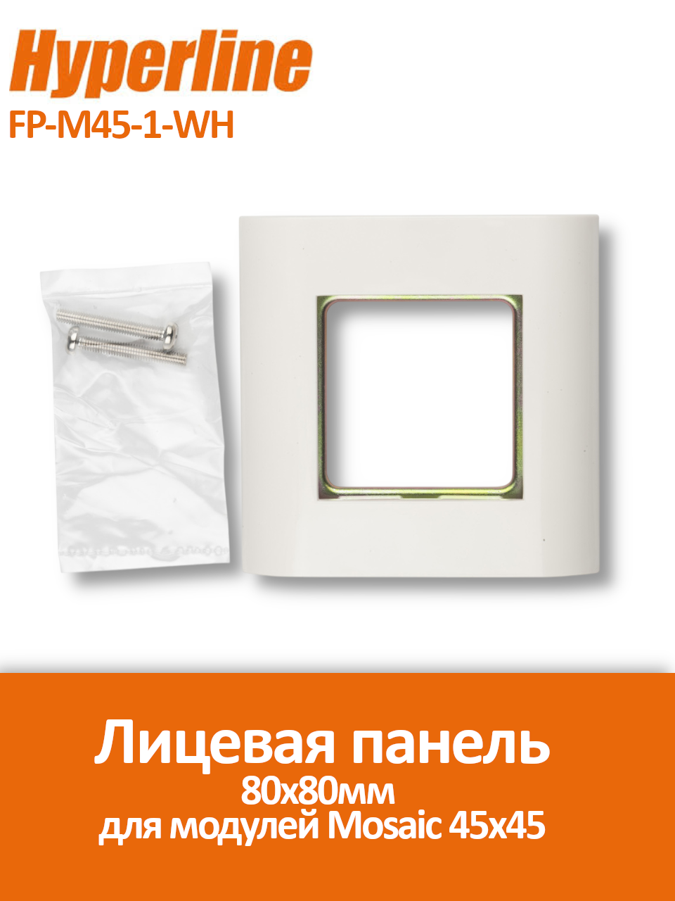 Лицевая панель 80х80мм для модулей Mosaic 45x45, металлический каркас Hyperline FP-M45-1-WH