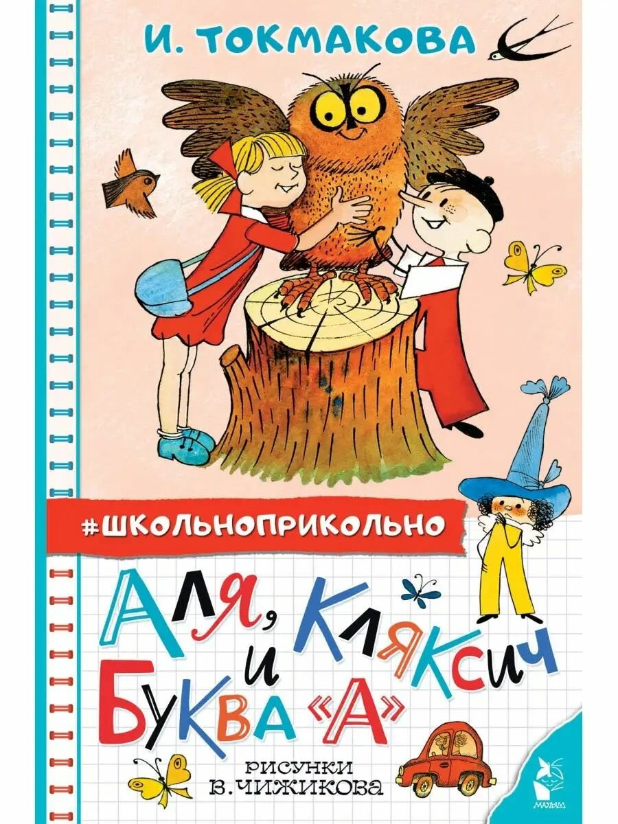 Аля, Кляксич и буква "А". Рисунки В. Чижикова