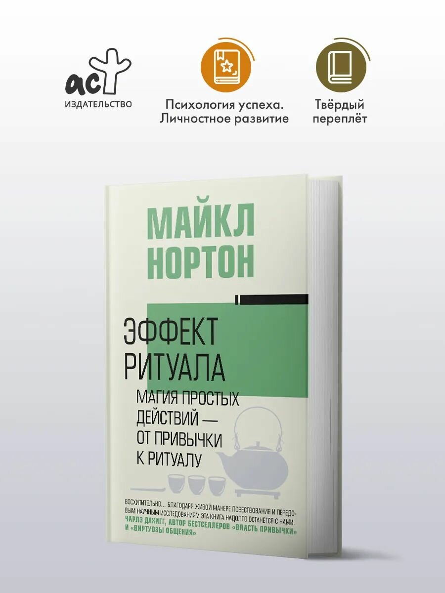 Эффект ритуала. Магия простых действий от привычки