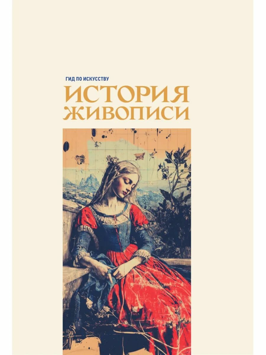 Гид по искусству. История живописи