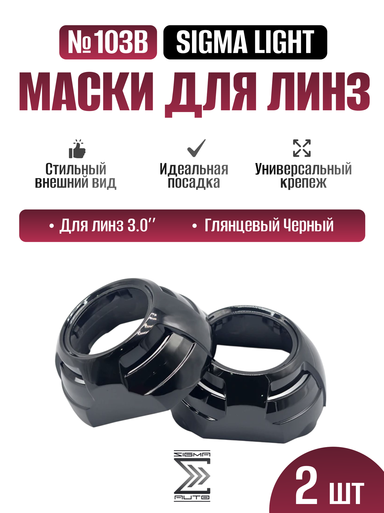 Декоративные бленды (маски) №103B для линз 2.8" и 3.0", цвет черный, комплект 2 шт