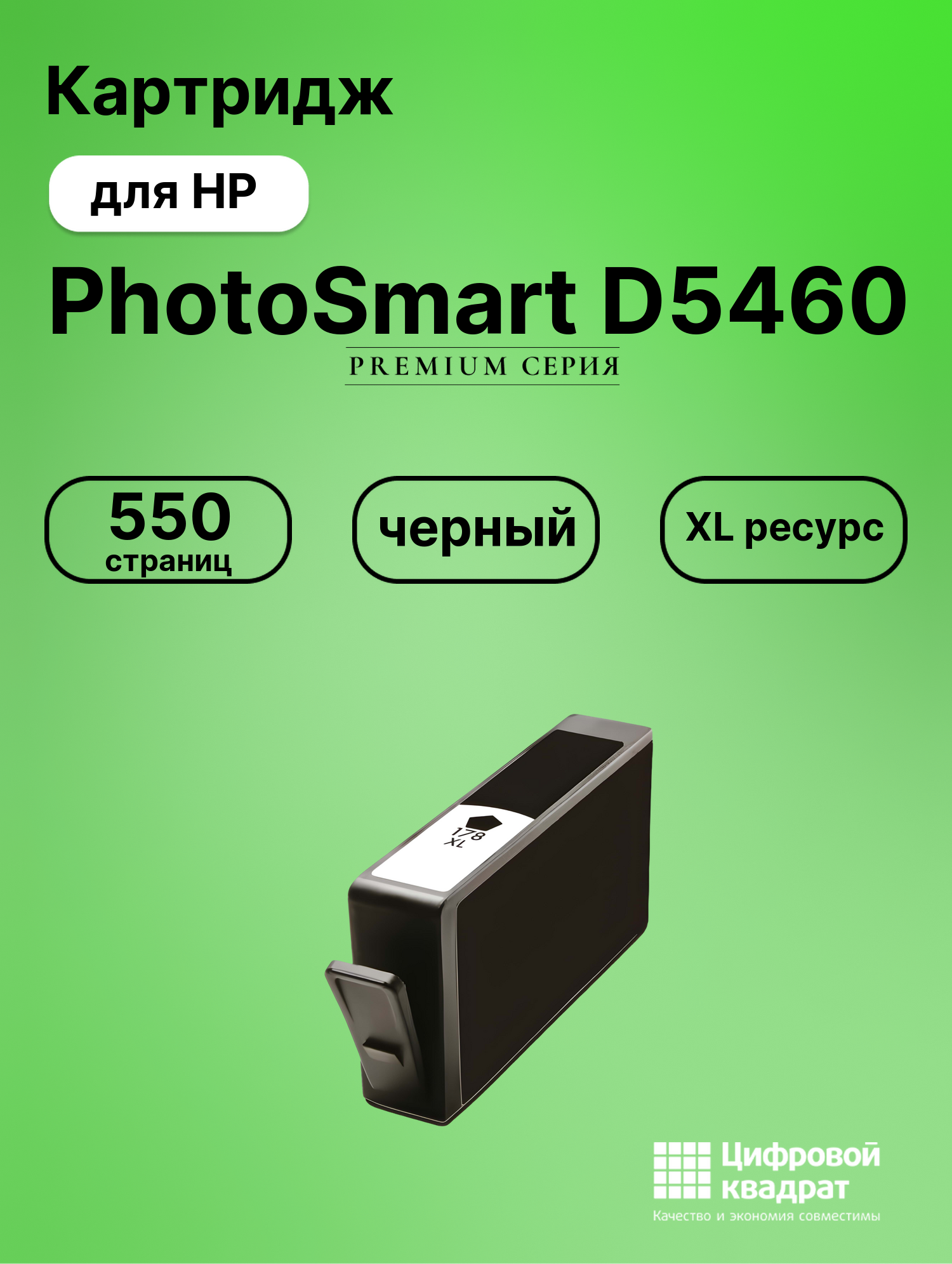 Картридж для HP PhotoSmart D5460 (178XL), PhotoSmart 5515, PhotoSmart 5520, DeskJet 3070A, DESKJET 3522 E
