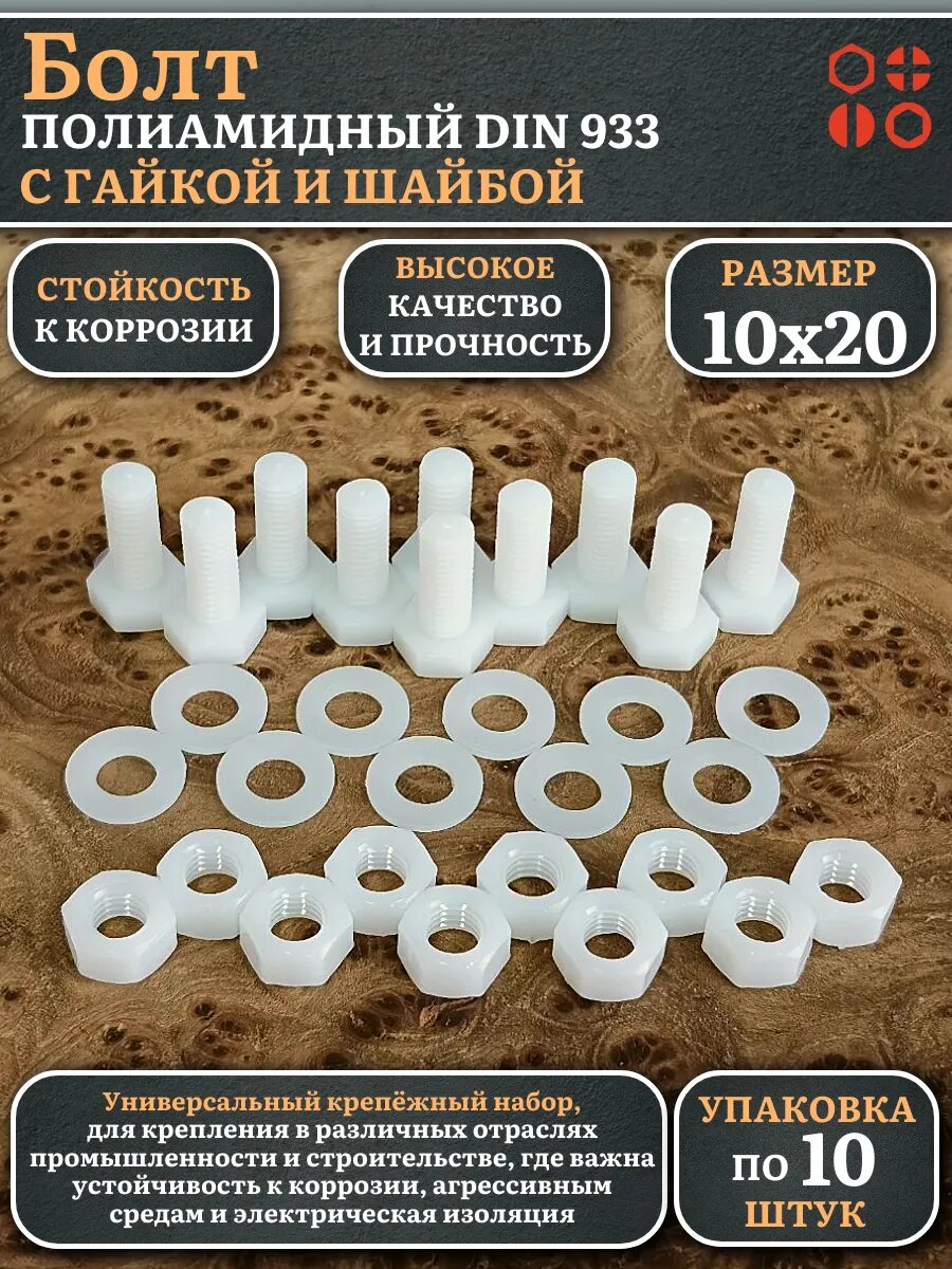 Болт полиамидный 10х20 мм DIN933 с гайкой и шайбой, по 10 шт