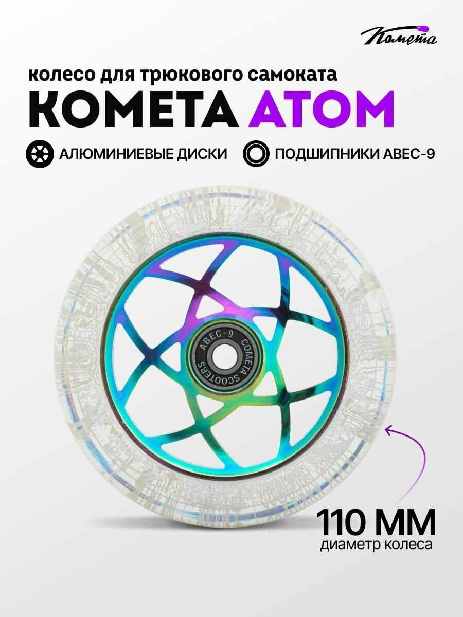 Колесо для трюкового самоката Комета 110мм Атом (Прозрачный / Неохром)