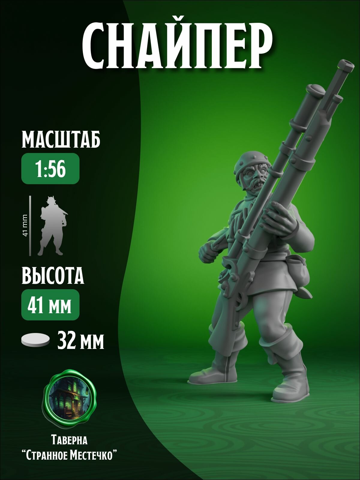 Миниатюра ДнД, Снайпер, для настольных игр, Warhammer DnD D&D Pathfinder Подземелья и драконы в масштабе 32 мм 1:56