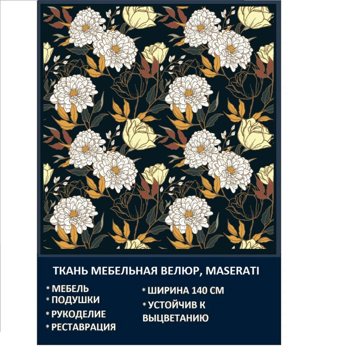 Велюровая ткань Мазерати Белые цветы