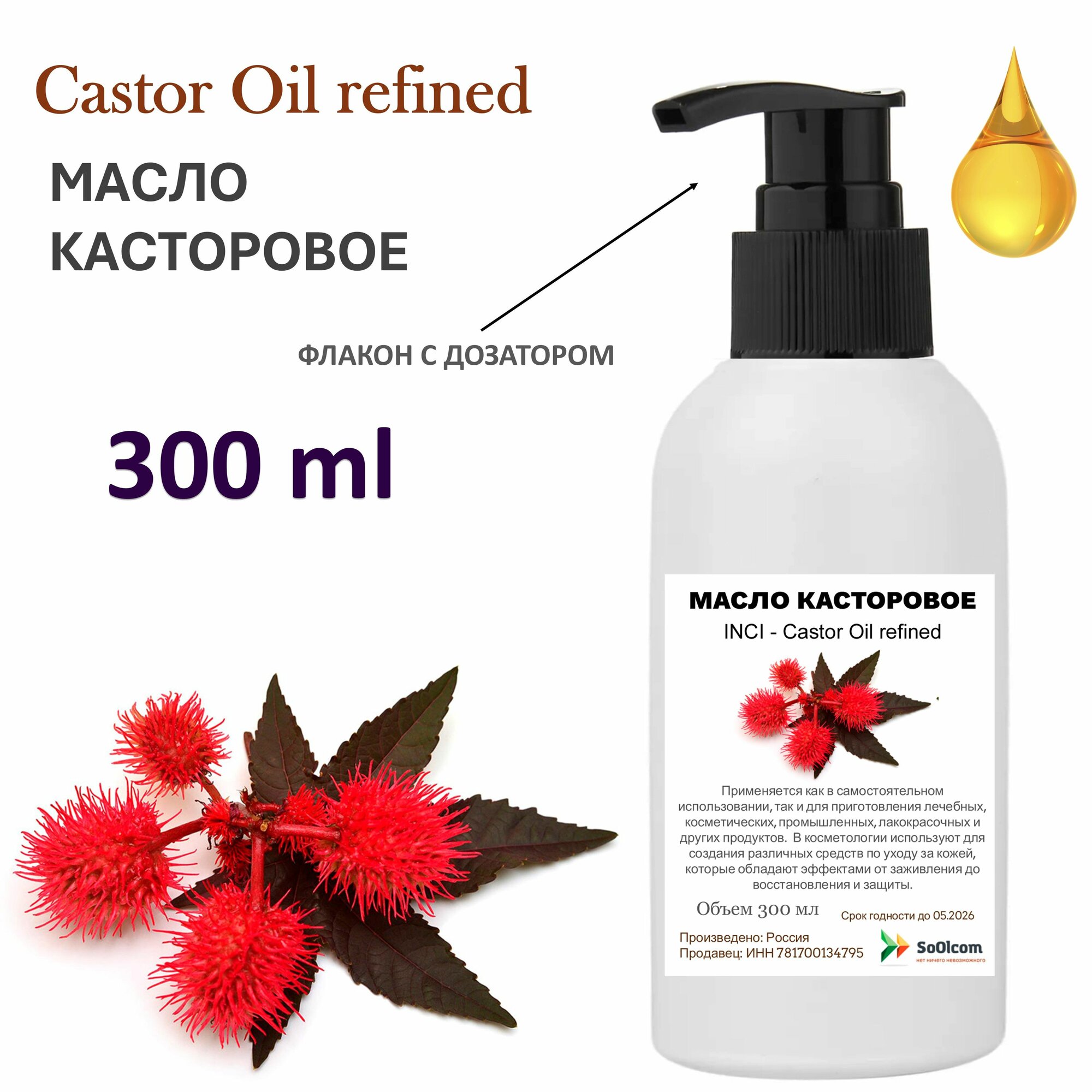 Масло касторовое / Castor Oil refined - 300 мл