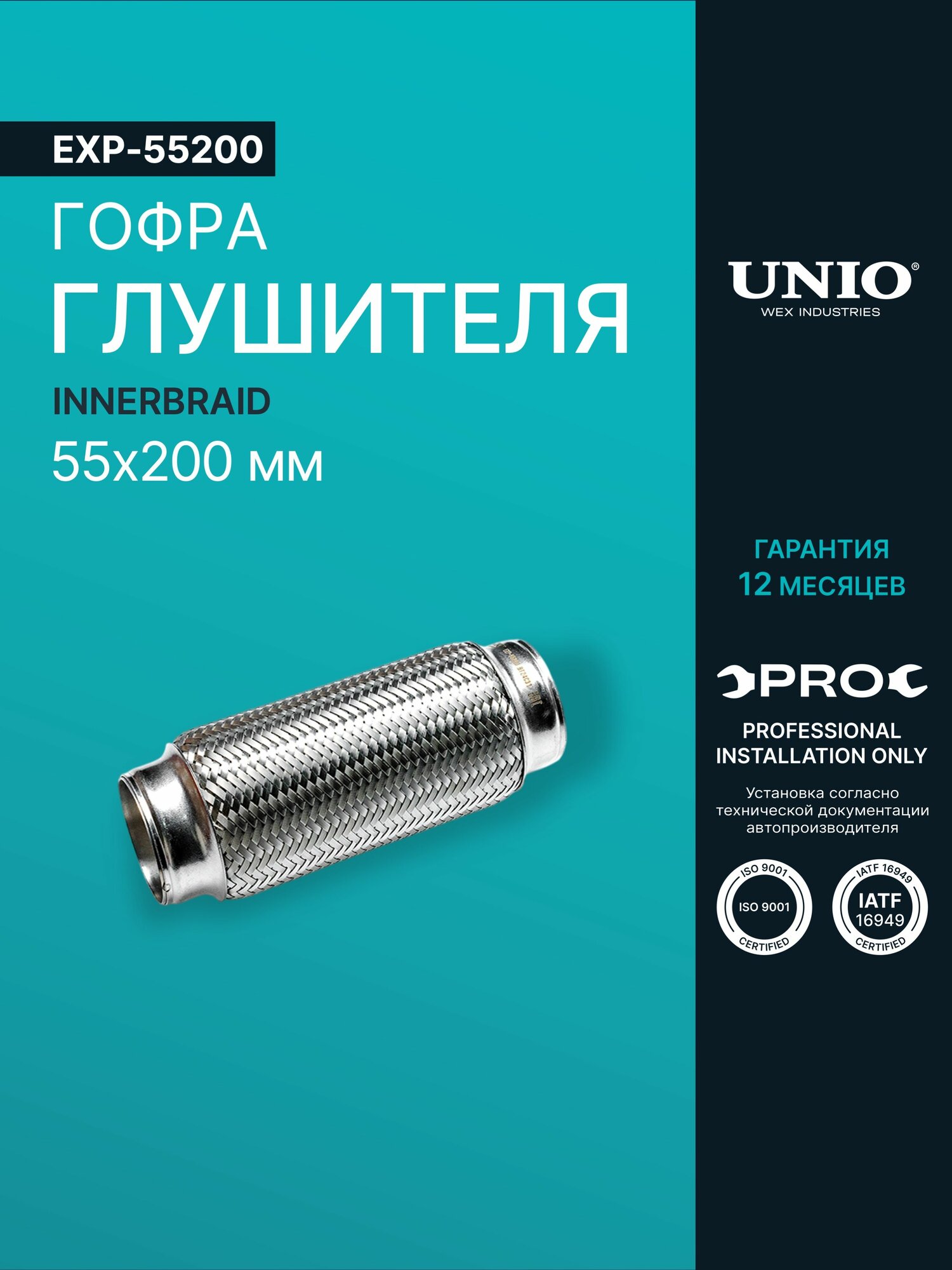 Гофра глушителя 55x200 мм InnerBraid