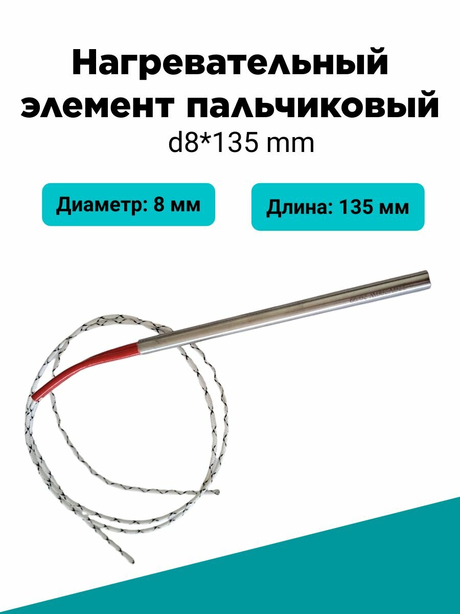 Нагревательный элемент (тэн) пальчиковый d8*135 mm