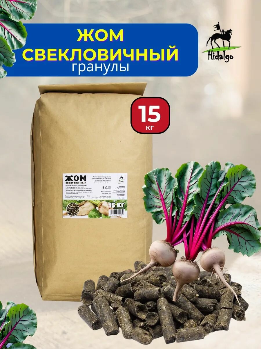 Hidalgo / Жом свекловичный сухой для лошадей, в гранулах,15 кг