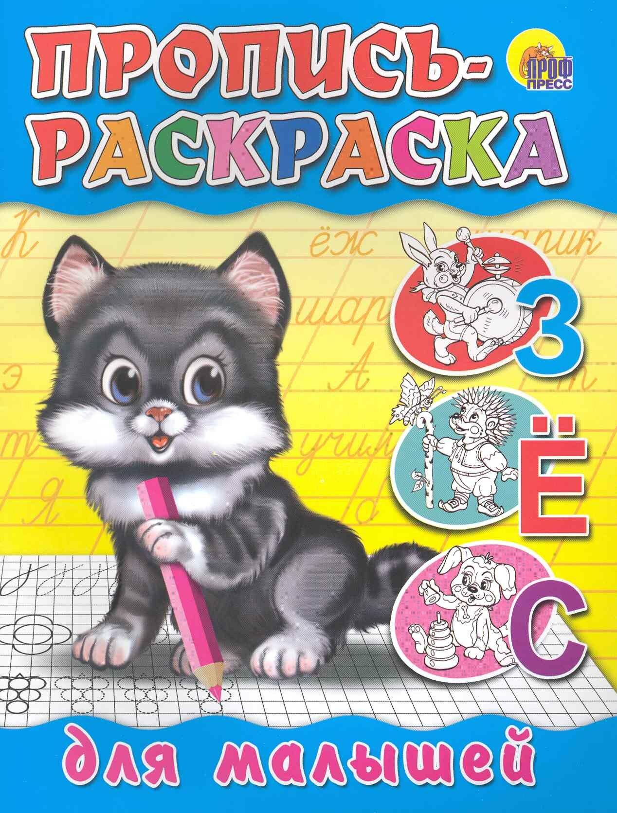 Пропись-раскраска для малышей