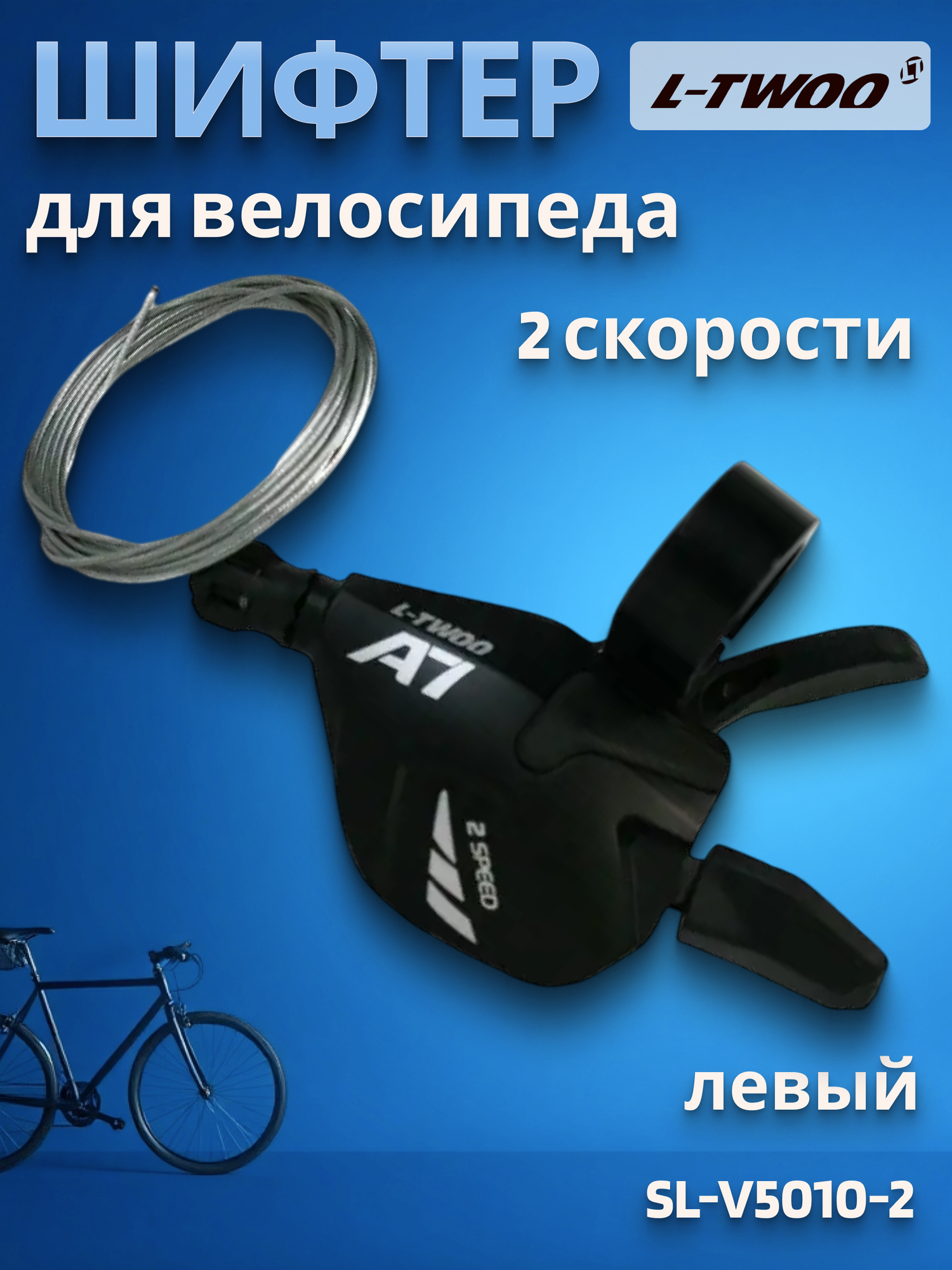 Шифтер велосипедный LTWOO SL-V5010-2, левый, 2 скорости, A7, триггер, 1800 мм, 1SL200001446