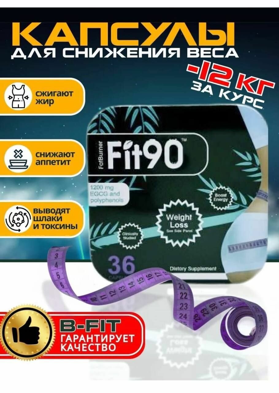 Капсулы для похудения эффективные китайские fit 90