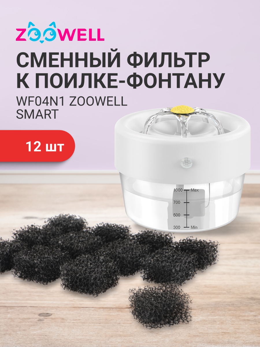 Фильтр расходный к поилке-фонтану WF04N1 ZooWell Smart с сенсором и дозатором