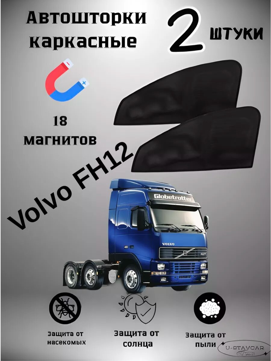 Каркасные автошторки U-STAVCAR, для Volvo FH12, черная, 85% затемнение