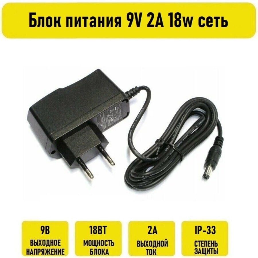 Блок питания 9V 2A 18w сеть