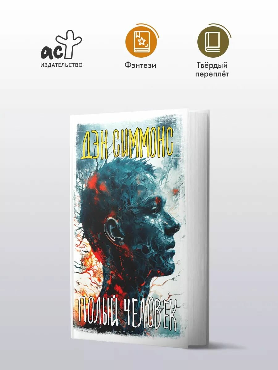 Полый человек