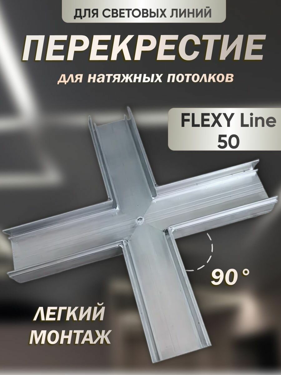 Перекрестие Line50 Flexy ( Световая линия)
