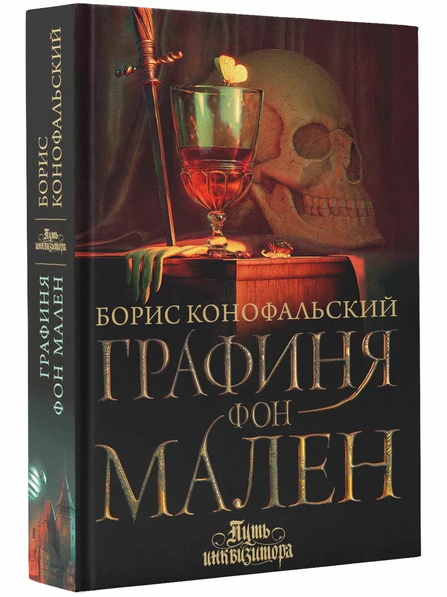 Графиня фон Мален