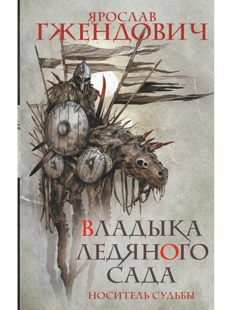 Владыка ледяного сада. Носитель судьбы