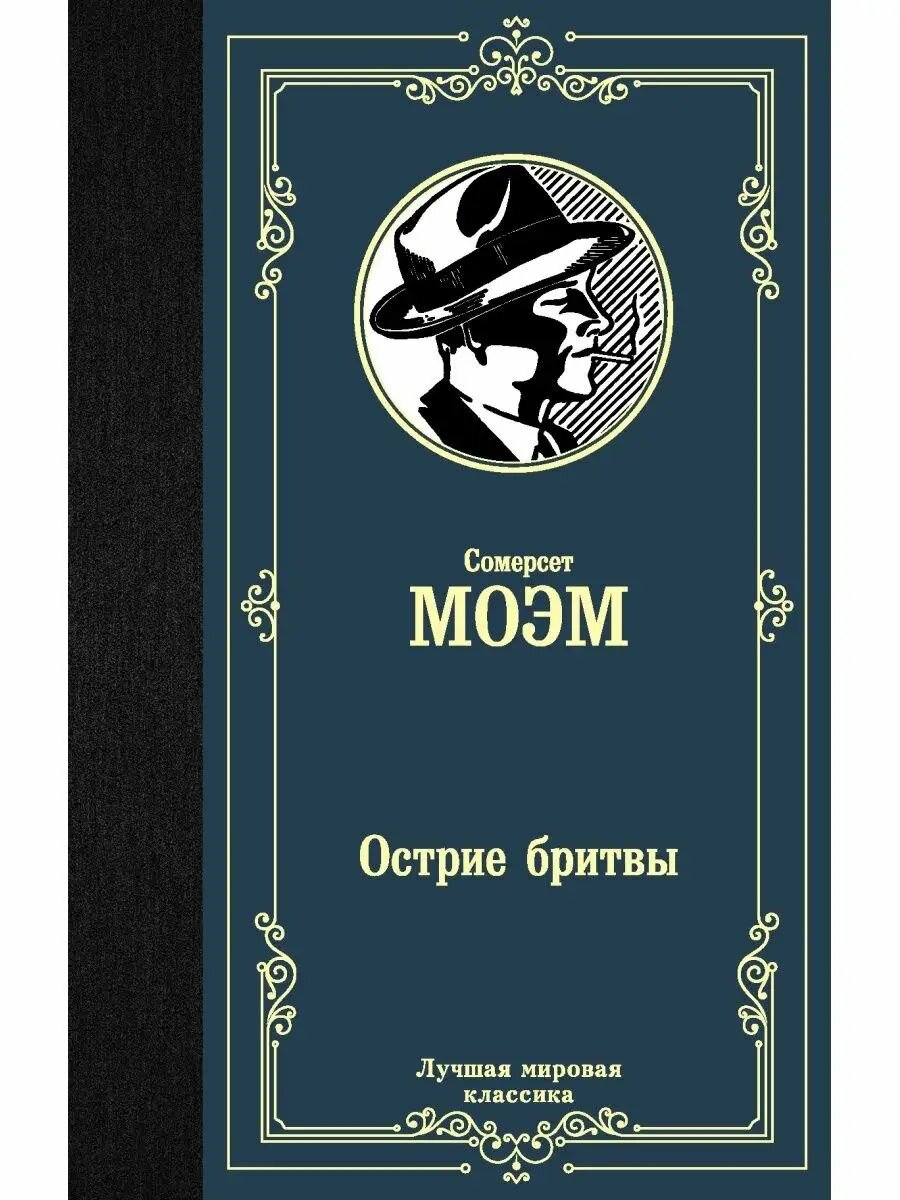 Острие бритвы