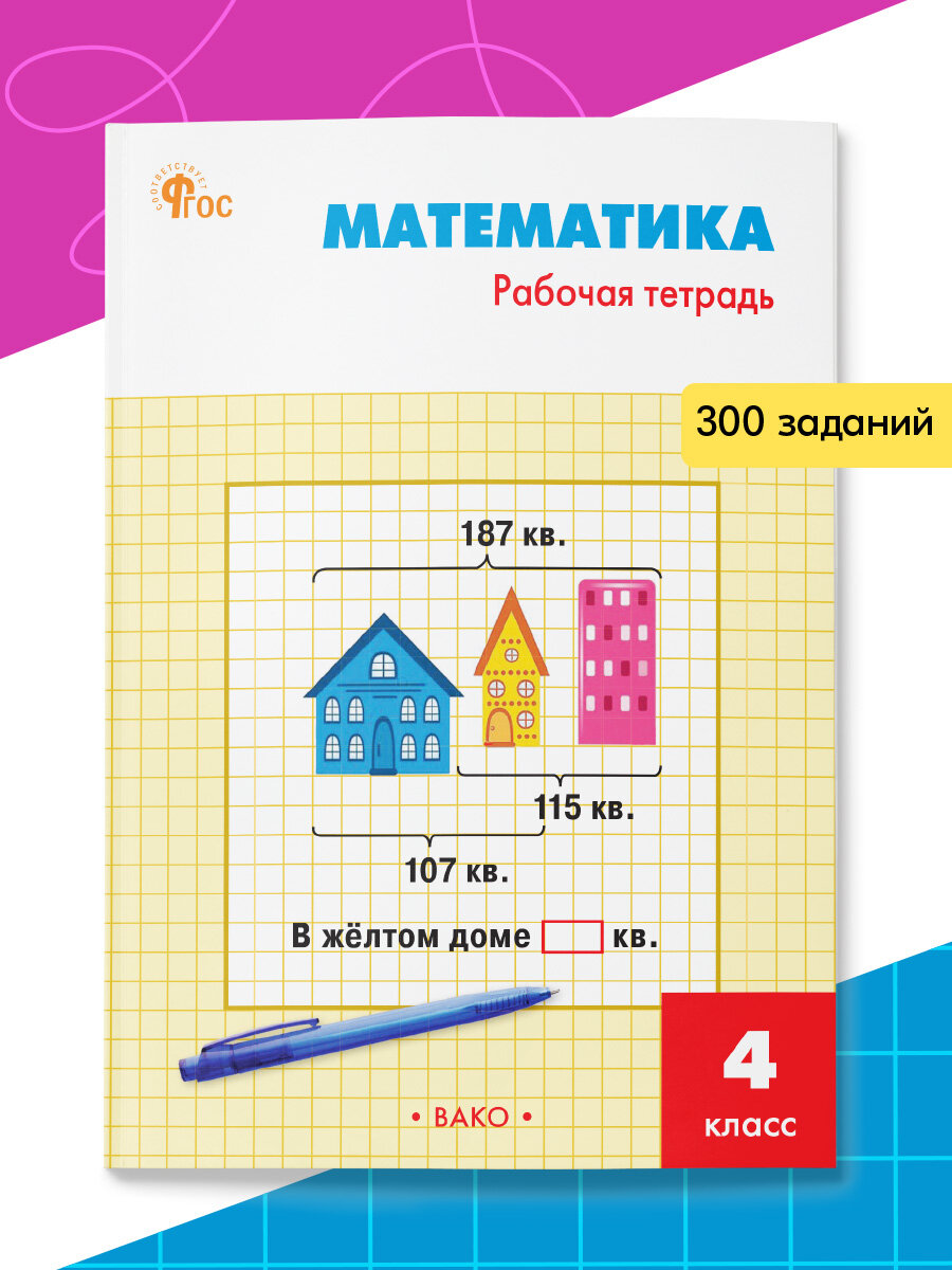 Математика. Рабочая тетрадь к УМК Моро. 4 класс