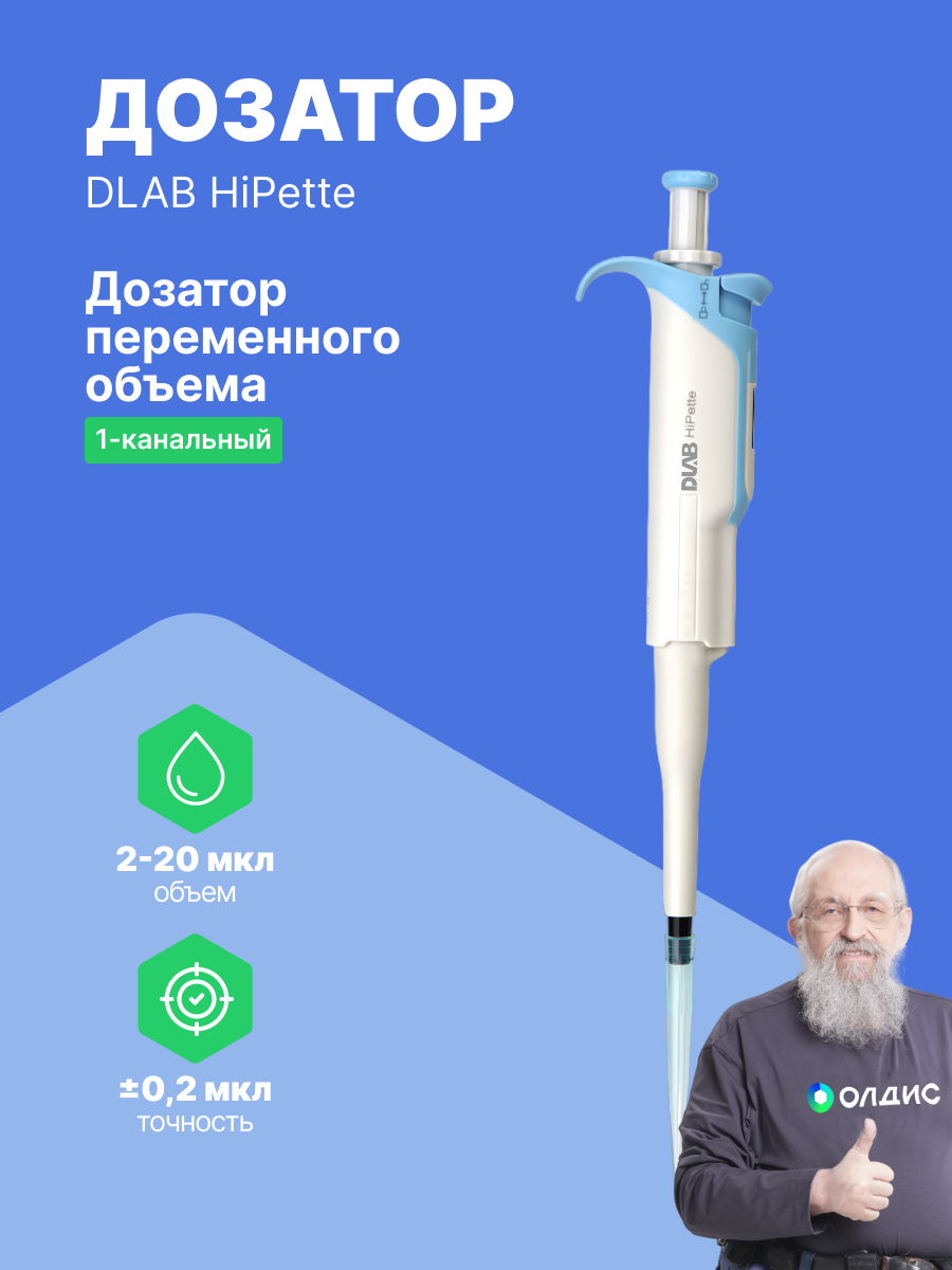 1-канальный дозатор DLAB переменного объема HiPette 2-20 мкл с поверкой с Регистрационным Удостоверением